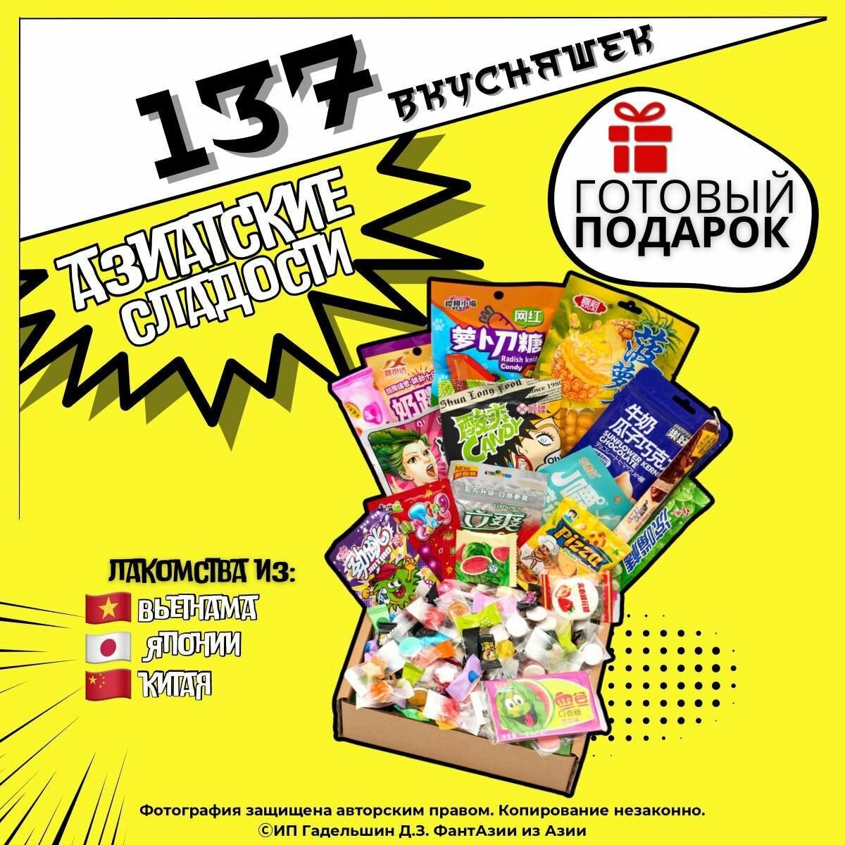 Подарочный набор азиатских сладостей 137 вкусняшек, конфеты, леденцы, мармелад