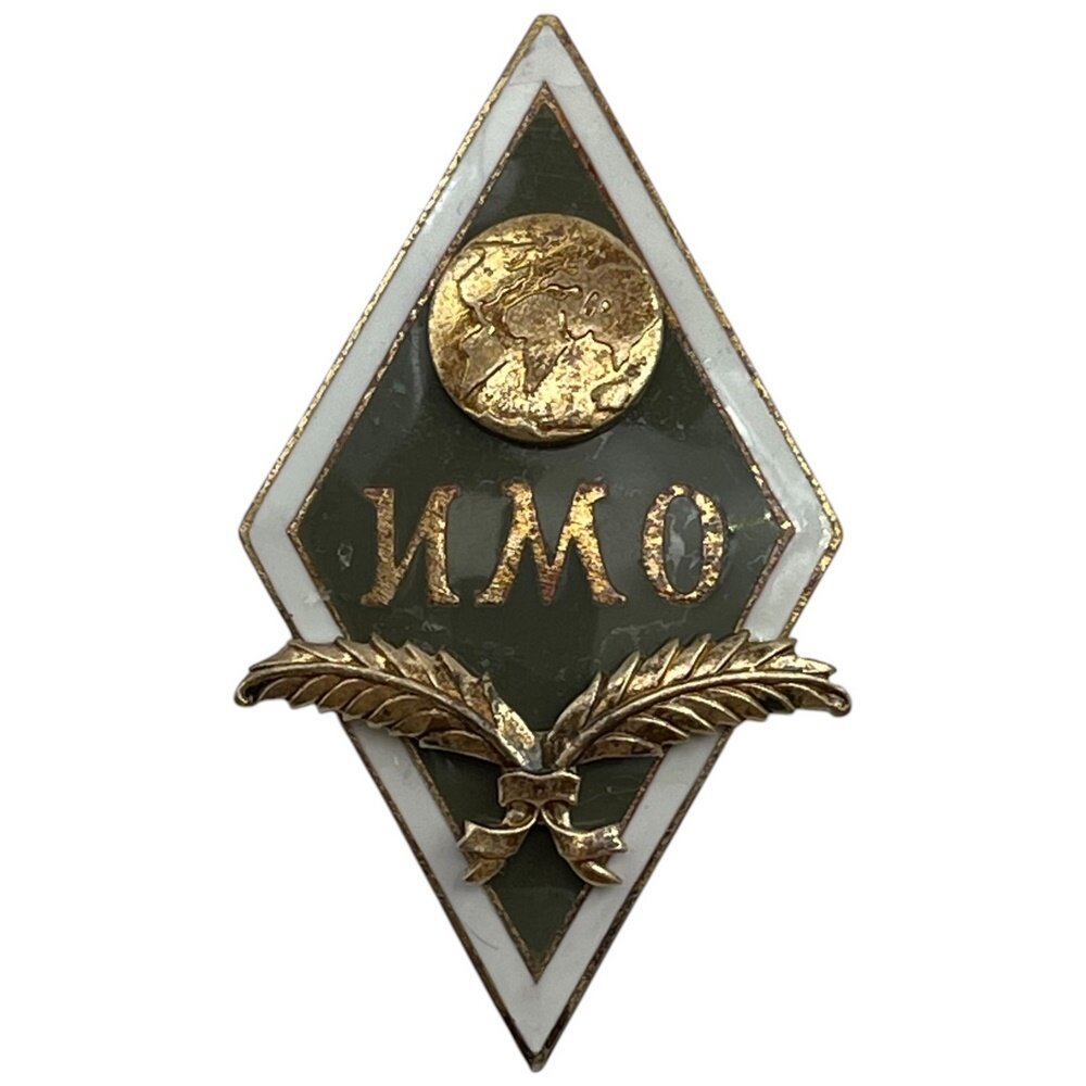 Ромб "Об окончании ИМО" (Институт международных отношений) Россия 1991-2000 гг.