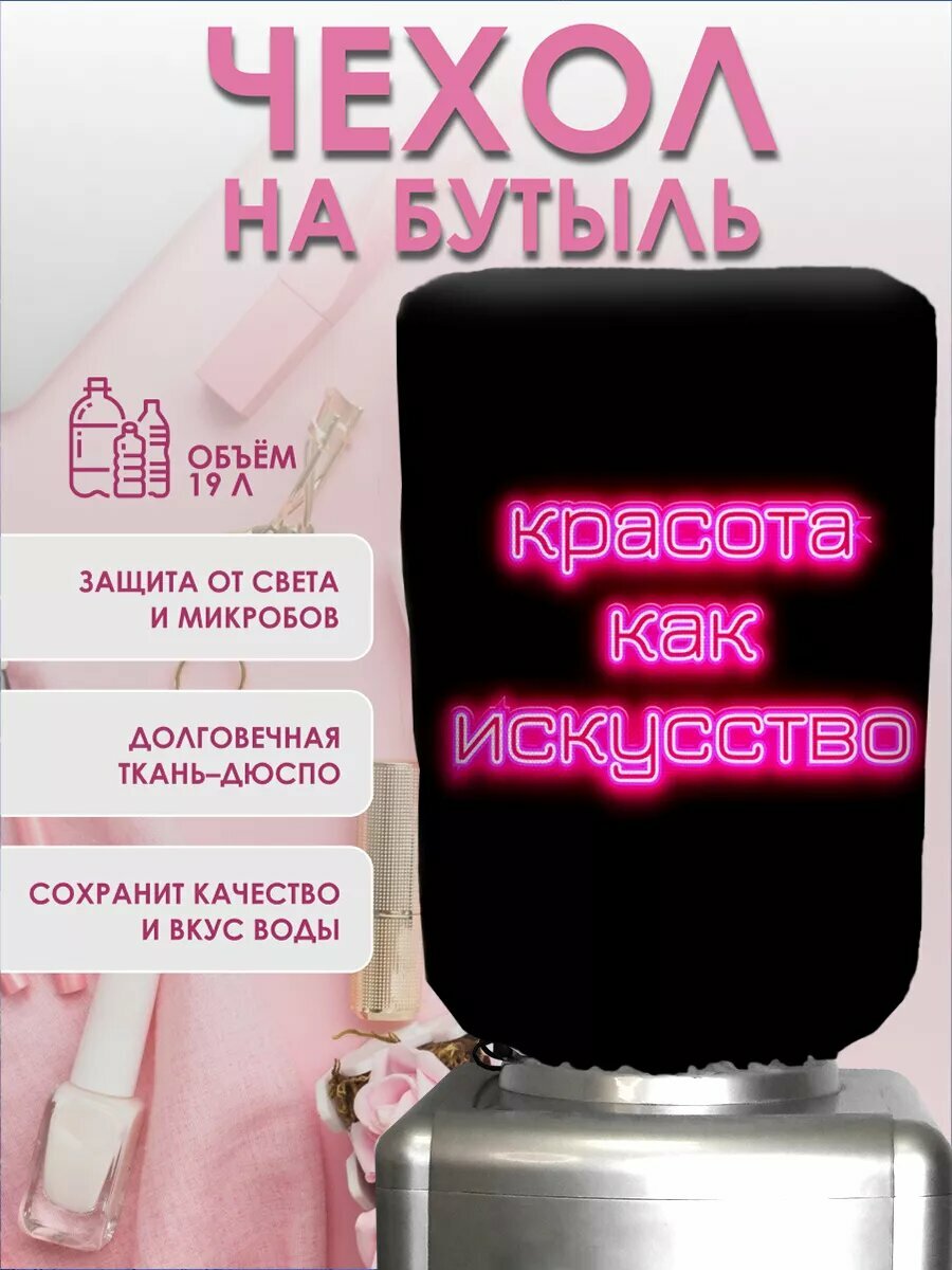 Чехол на бутыль с принтом 19 л для кулера с ярким принтом бьюти красота