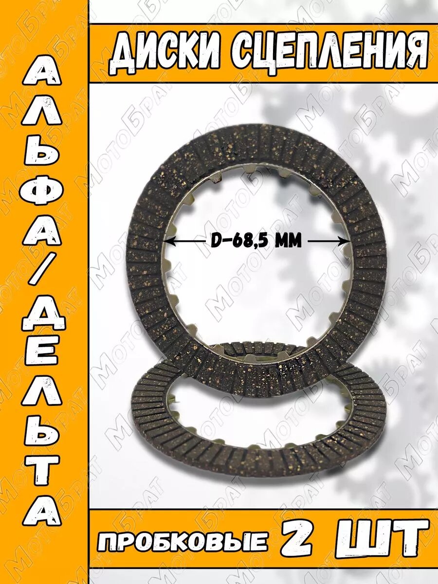 Диски сцепления усиленные для мопеда Альфа, Дельта