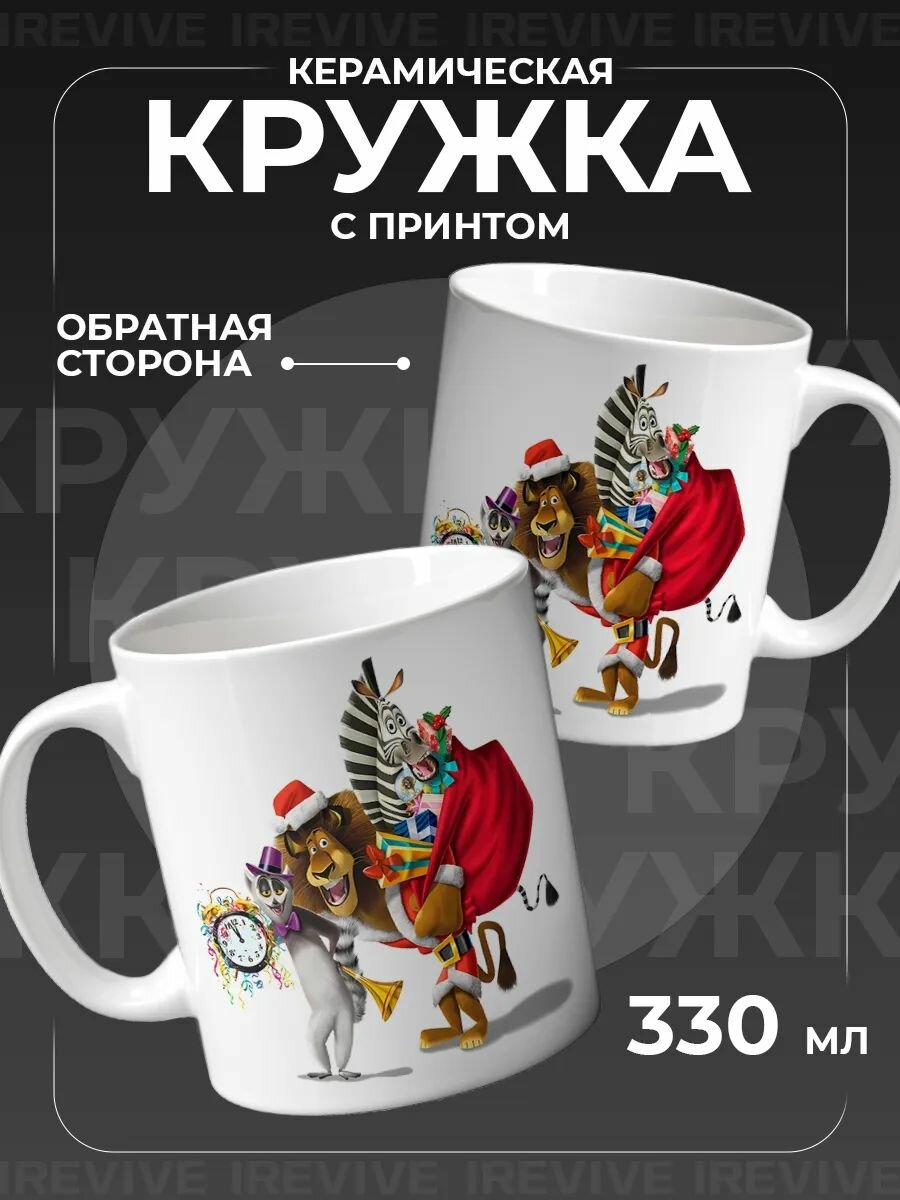 Кружка керамическа PNP NARD, 330 мл, с цветным принтом новогодняя детская Рождественский Мадагаскар