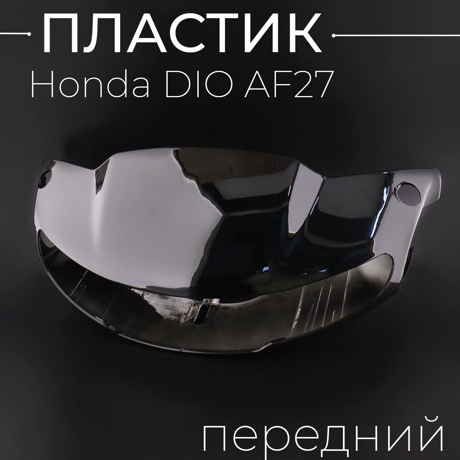 Пластик Honda DIO AF27 передний (голова) (черный) "KOMATCU"