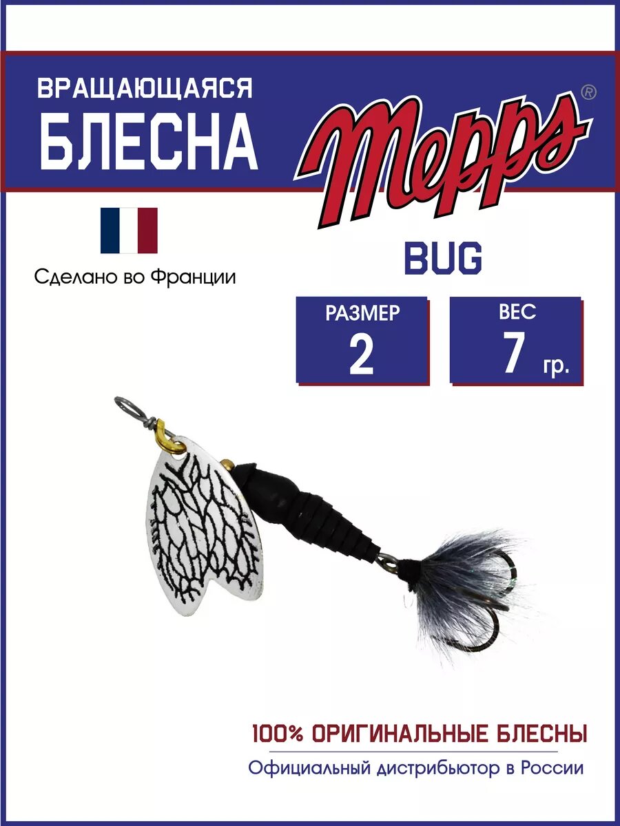 Блесна вращающаяся для рыбалки Mepps "Bug" №2, для щуки и окуня, тройной крючок, серебристо-черная, 64мм