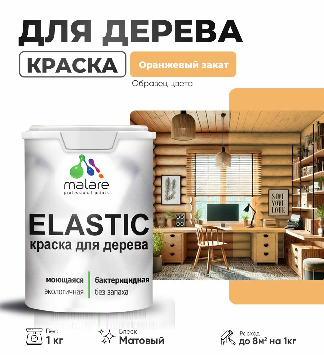 Акриловая краска для дерева Malare Elastic для наружных и внутренних работ, быстросохнущая без запаха, матовая, оранжевый закат, 1 кг