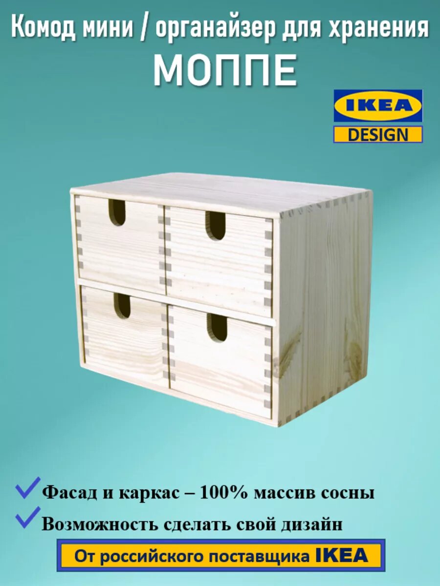 Комод мини/органайзер для хранения, Моппе,4 ящика, деревянный.