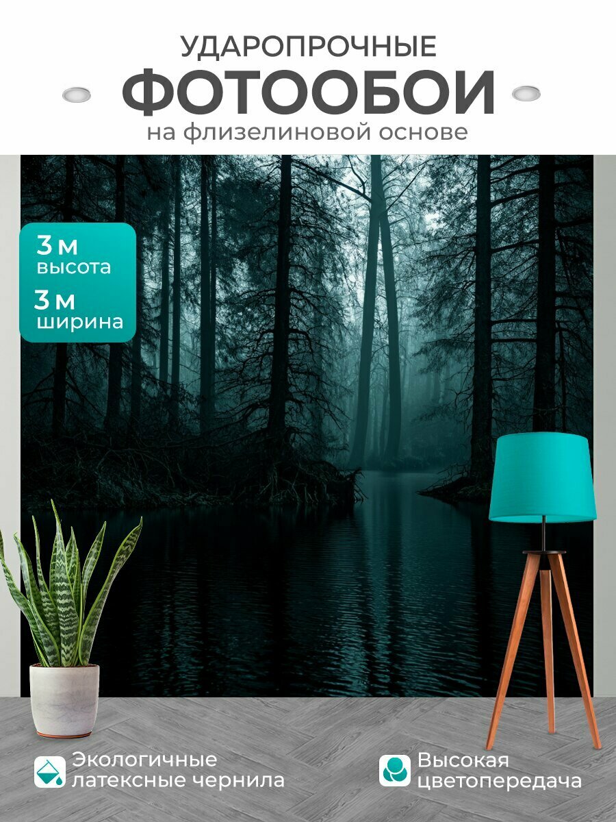 Фотообои моющиеся ударопрочные "Фотообои лес в стиле нуар: густой темный лес с туманом, затянутый плотными тенями, таинственные силуэты деревьев" 300x300 см. флизелиновые на стену