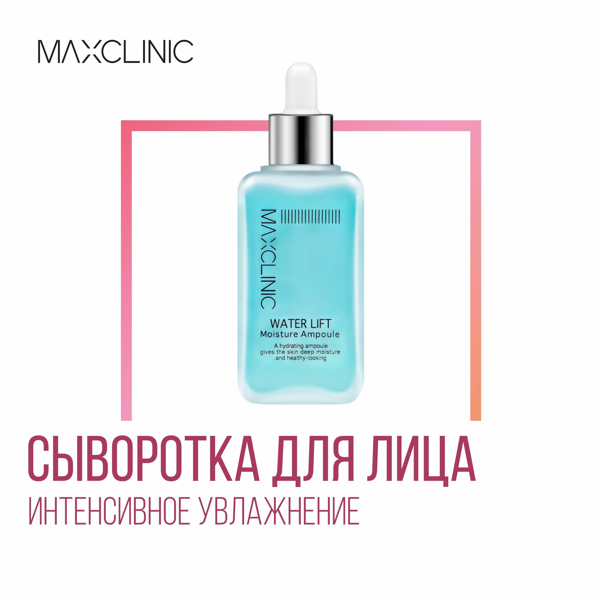 MAXCLINIC Water Lift Moisture Ampoule Сыворотка для лица интенсивное увлажнение, 100 мл