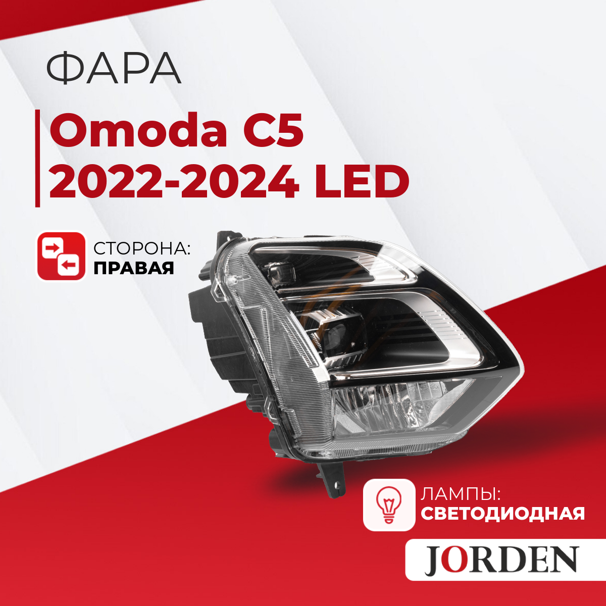 Фара Омода с5 Omoda C5 2022-2024 правая передняя диодная led без птф / автомобильный фонарь головного света ближний дальний