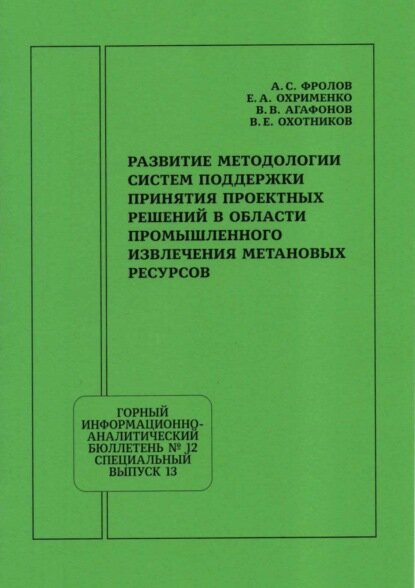 Развитие методологии систем поддержки принятия проектных решений в области промышленного извлечения метановых ресурсов [Цифровая книга]