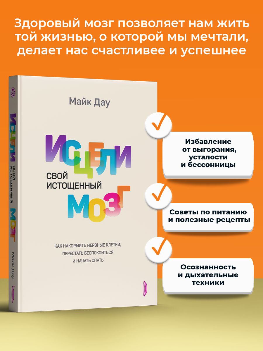 Исцели свой истощенный мозг. Как накормить нервные клетки, перестать беспокоиться и начать спать