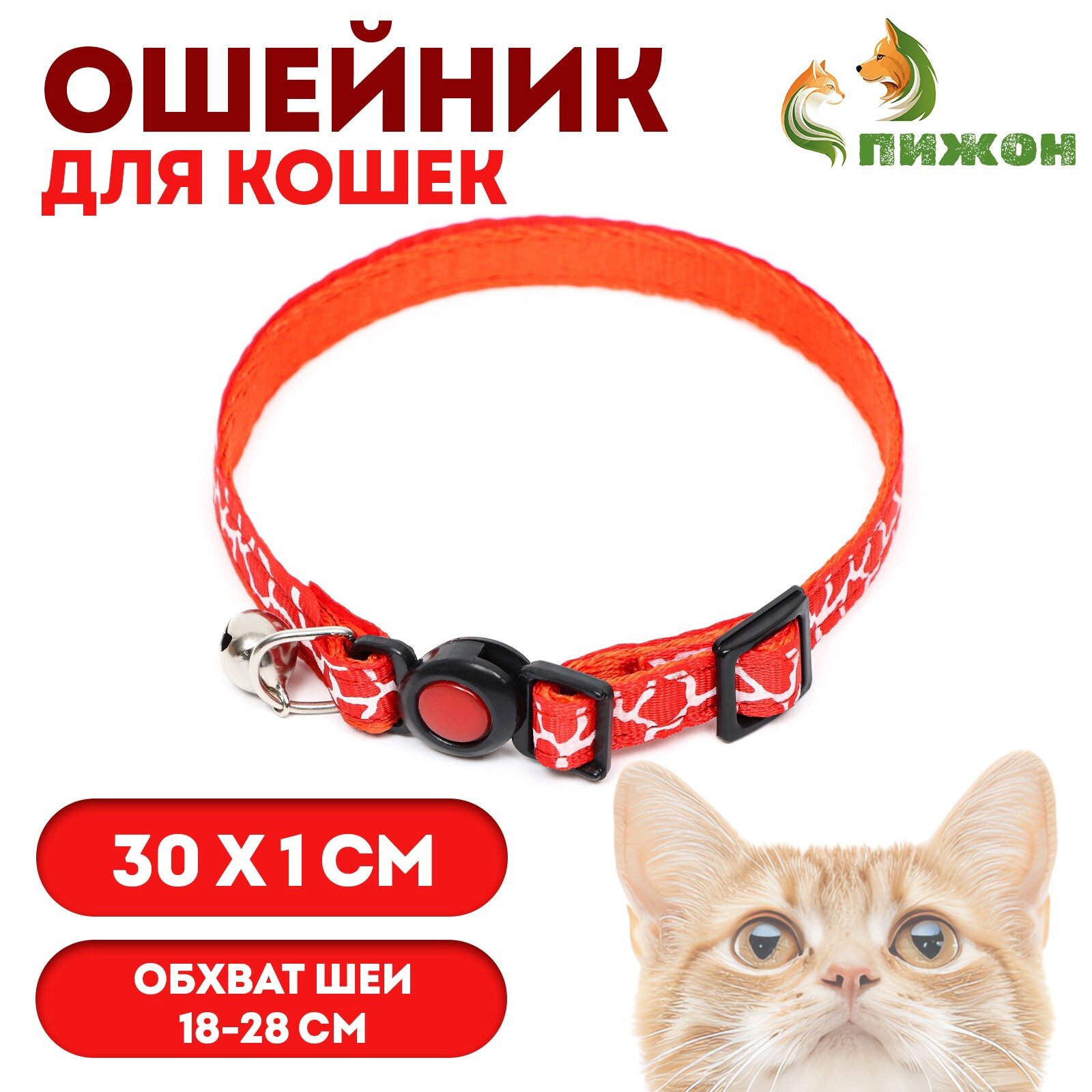 Ошейник Пижон "Жираф", для кошек и собак, 30x1 см, регулируемый, красный