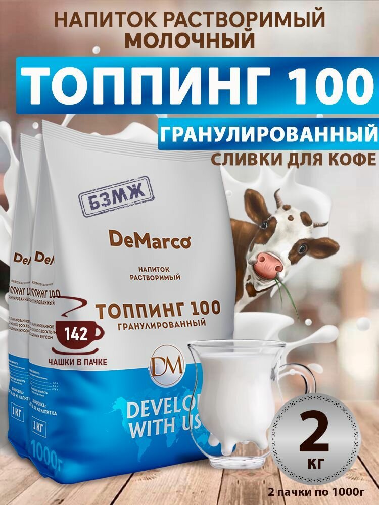 Сухое молоко 1% Топпинг 100 гранулы бзмж, 1 кг * 2 шт.