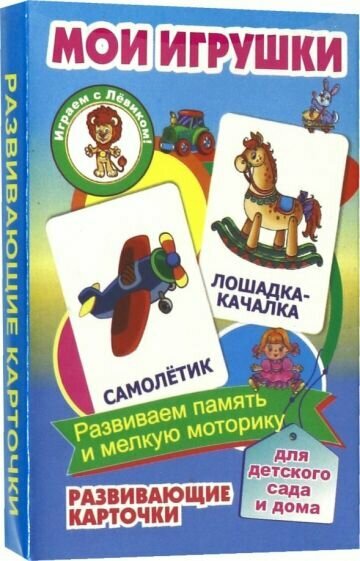 Развивающие карточки Улыбка Мои игрушки. 36 шт