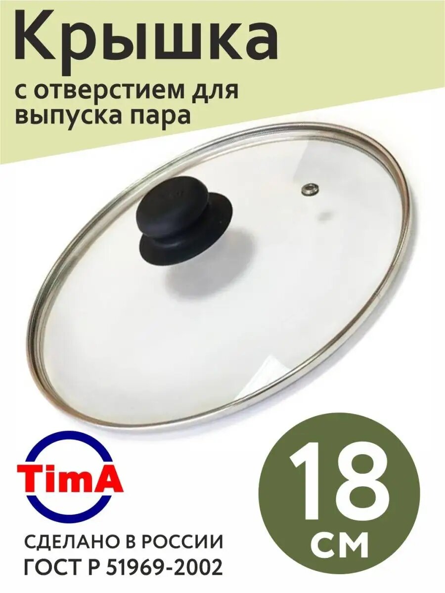 Крышка стеклянная 18 см с ободком из нержавеющей стали
