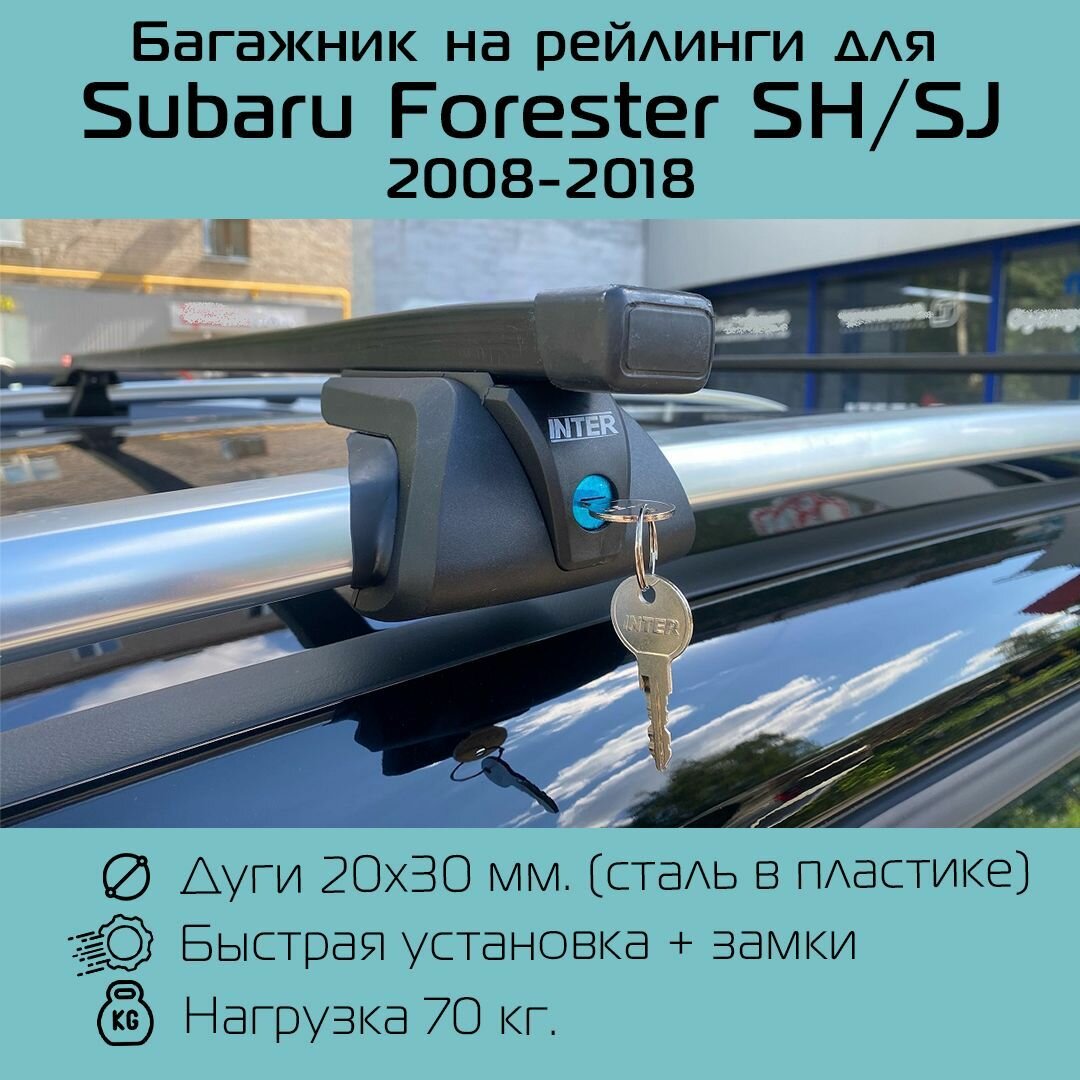 Багажник на рейлинги Titan С замками прямоугольный 120 см для Субару Форестер 2008 г. в.-2018 г. в. / Subaru Forester SH / SJ