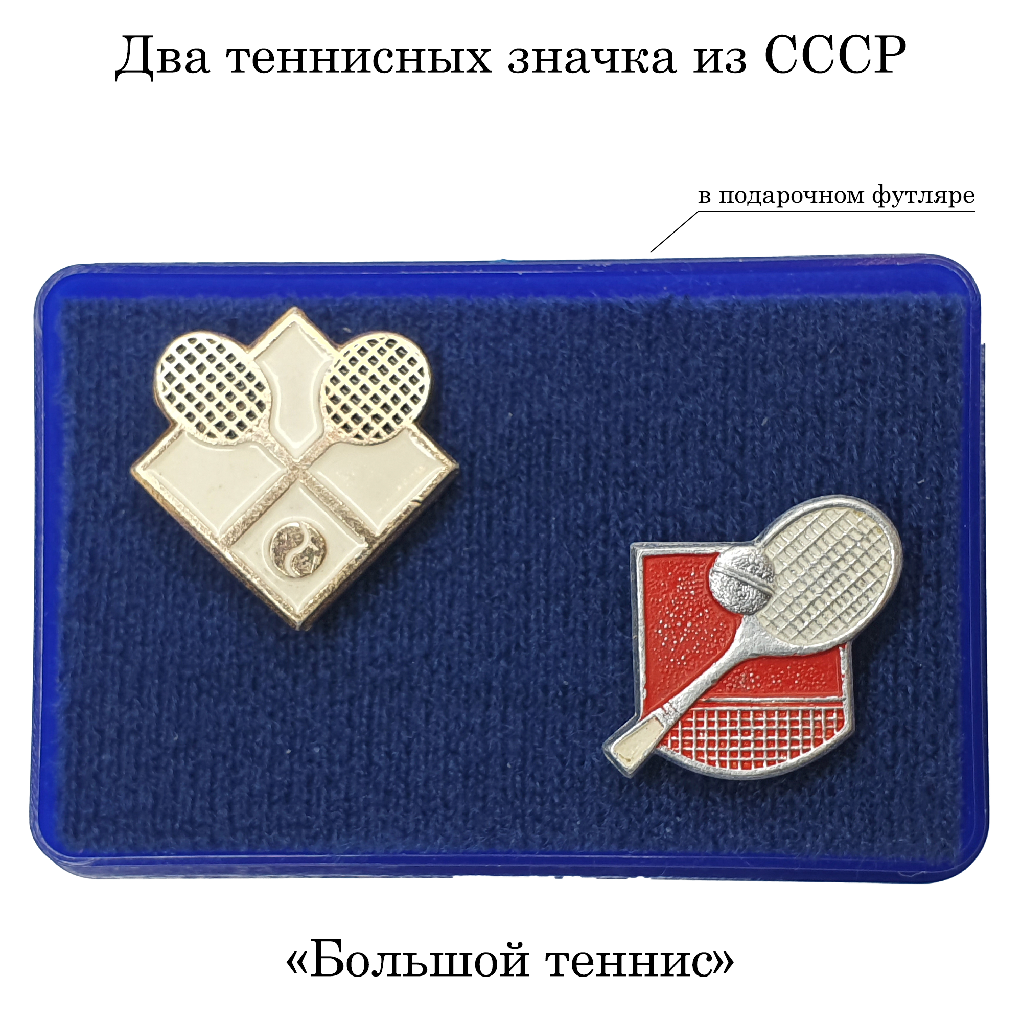 Два винтажных коллекционных значка "Большой теннис"