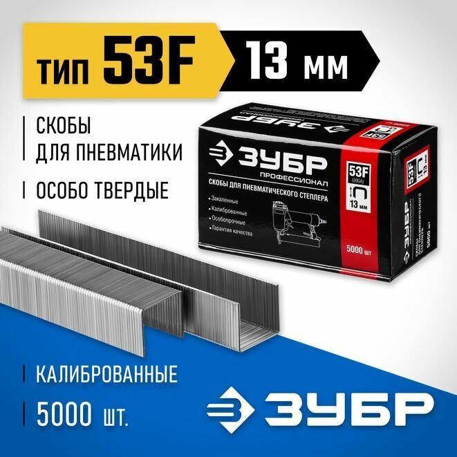 Скобы особотвердые Профессионал, скобы тип 53F, 13 мм, ЗУБР