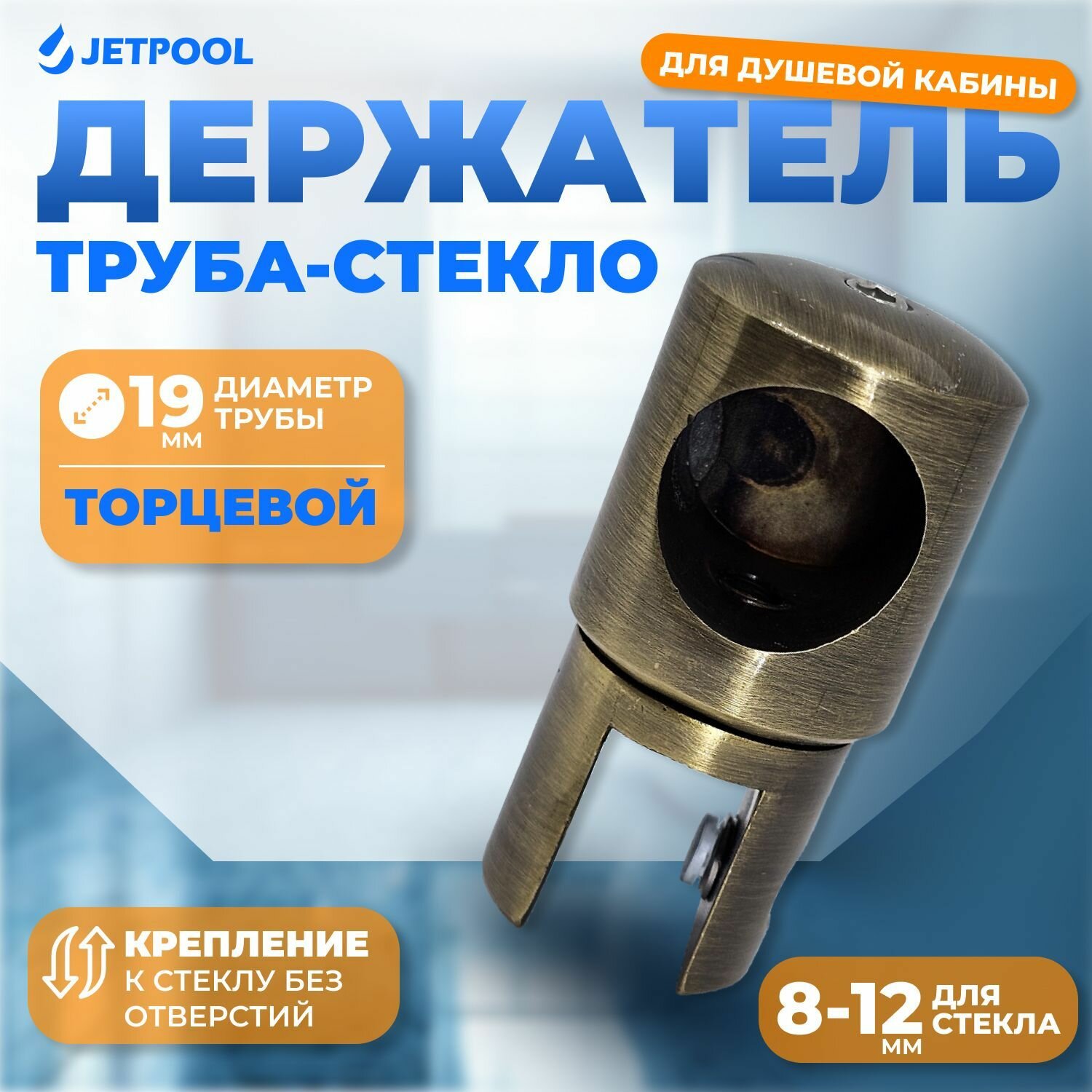 Торцевой держатель Jetpool труба-Стекло, для душевой кабины