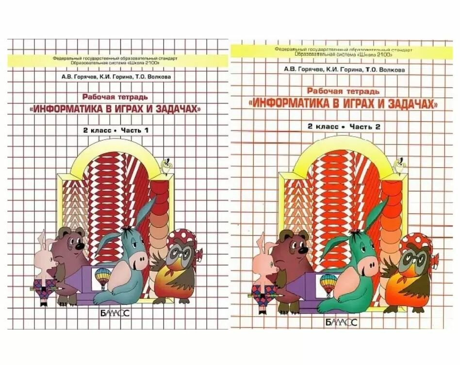 Информатика в играх и задачах 2 класс. Учебник-тетрадь. Комплект в 2-х частях. УМК "Школа 2100". ФГОС Горячев А. В, Горина Ксения Игоревна