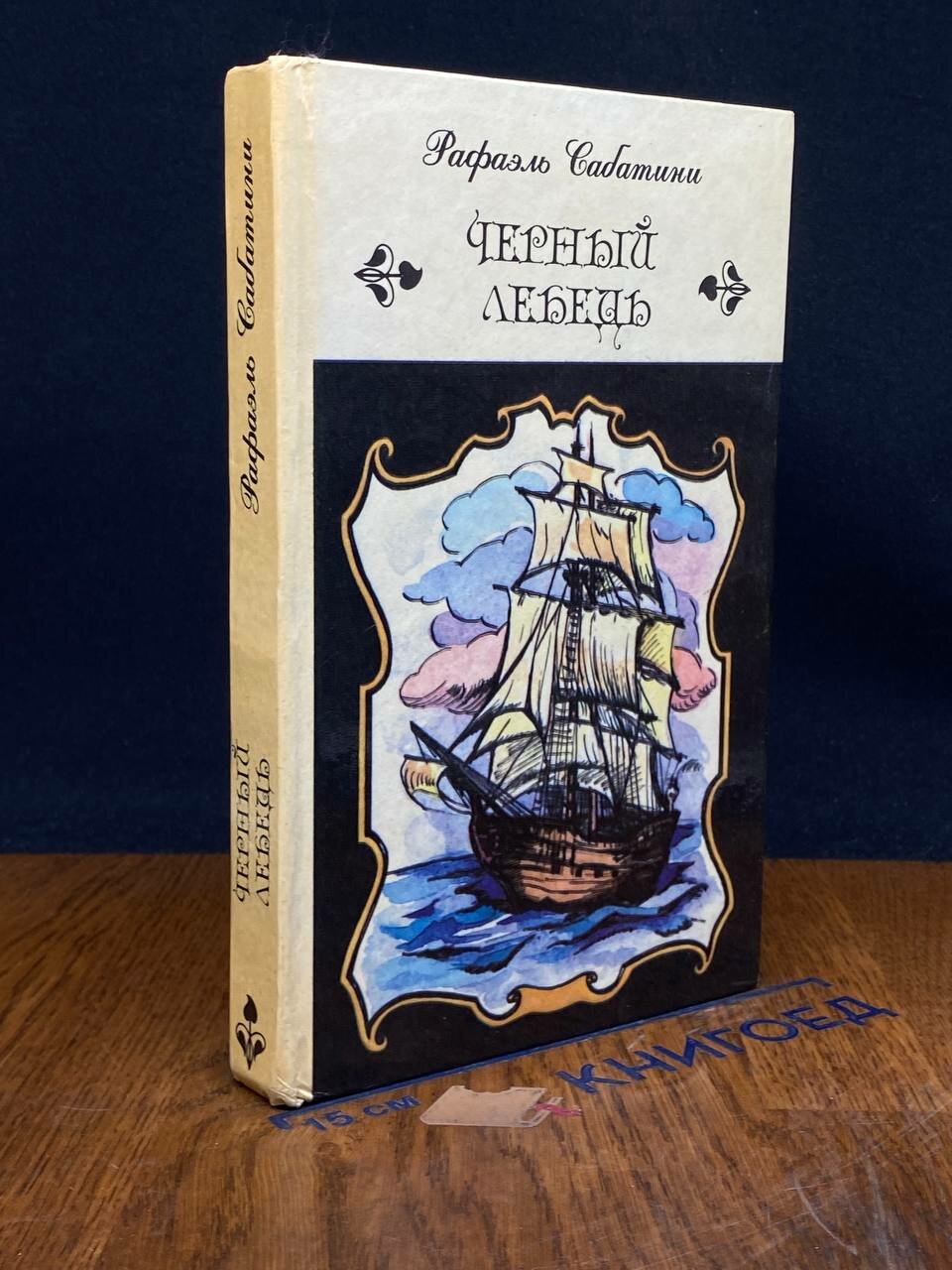 Книга. Черный лебедь 1991 (2042023909364)
