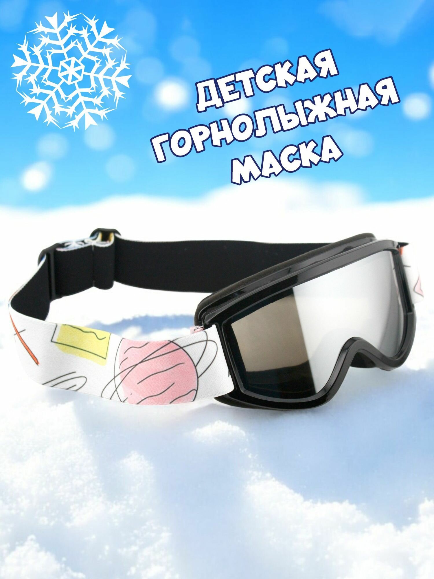 Маска горнолыжная детская MOTER, серебристая линза, белый ремешок