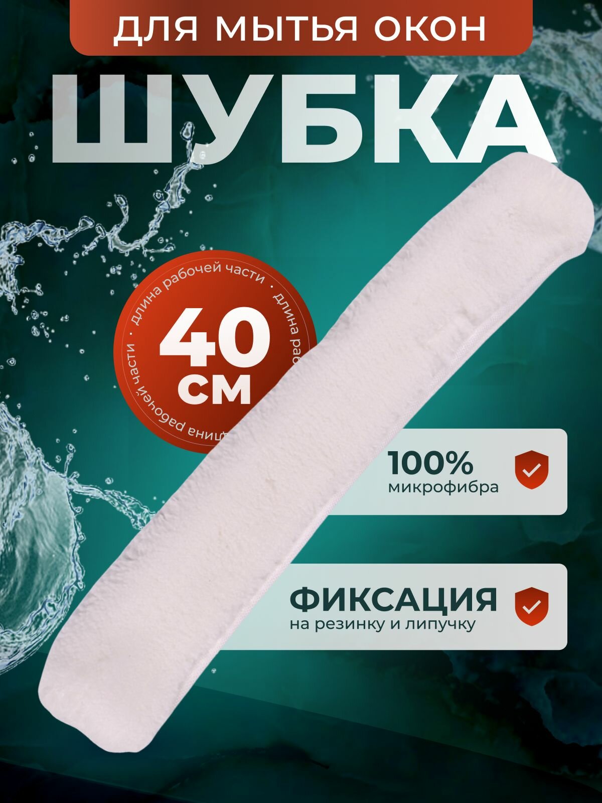 Шубка для мытья окон 40 см ACG
