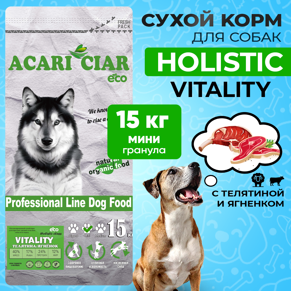 Сухой корм для собак ACARI CIAR VITALITY Beef/Lamb 15кг MINI гранула