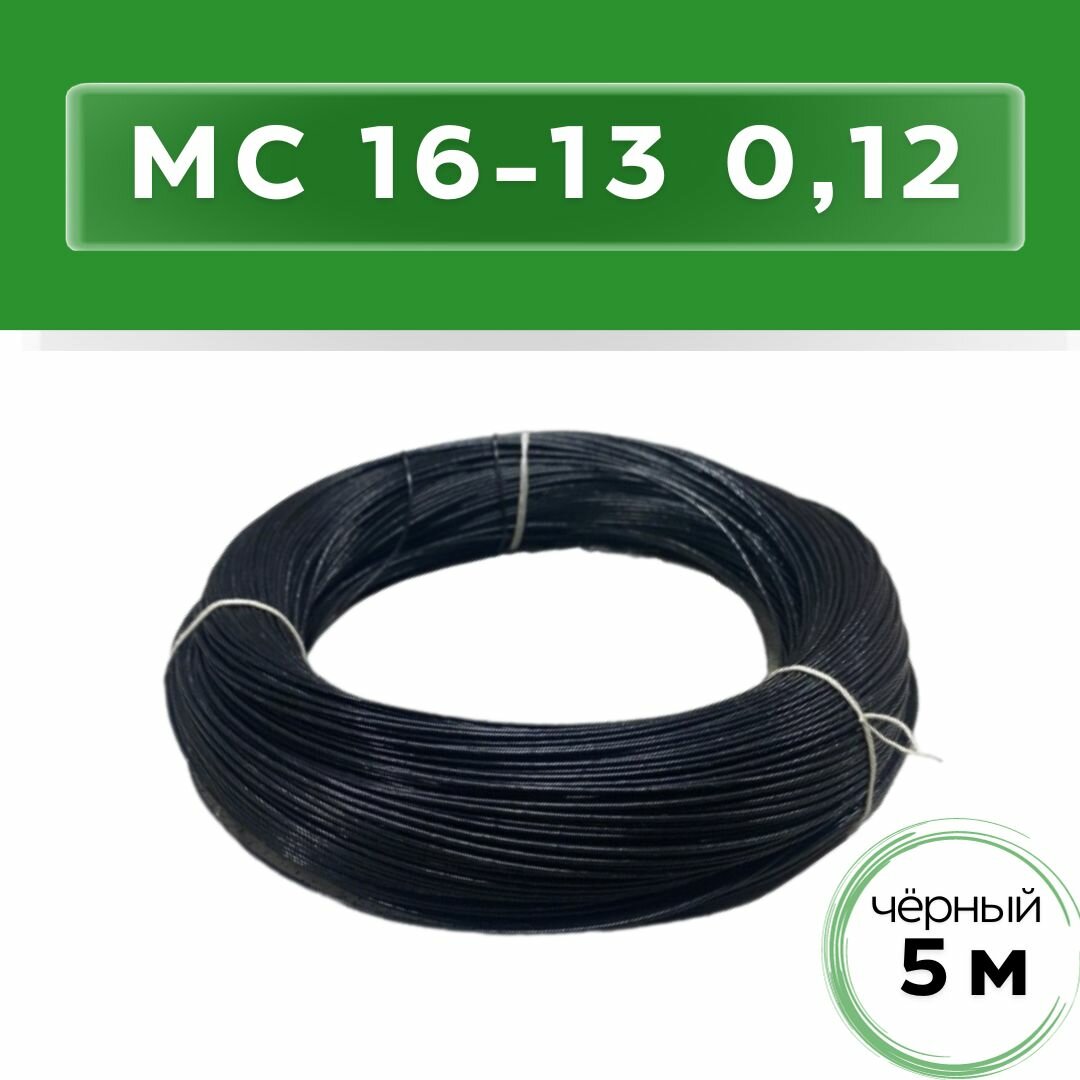 Провод МС 16-13 0,12 чёрный, 5м