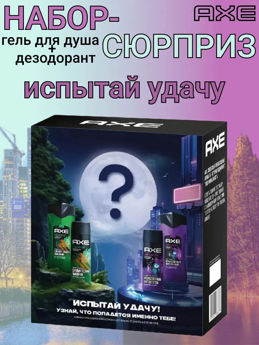 Подарочный набор Испытай удачу Гель 250 дезодорант 150мл