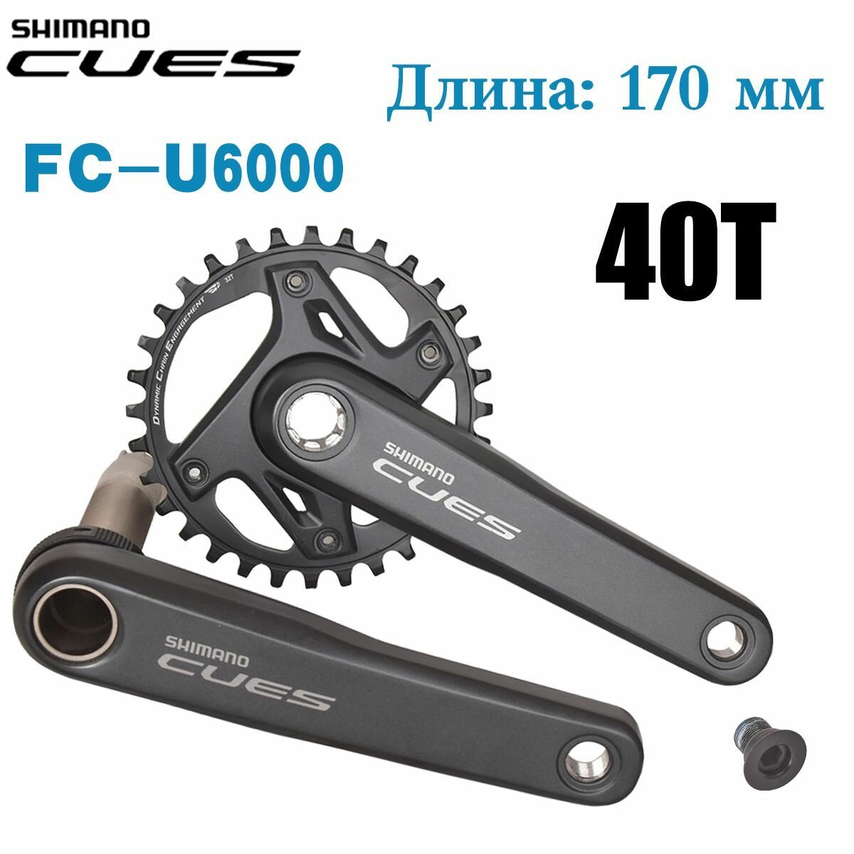 Шатуны для горного велосипеда SHIMANO CUES U6000-1, 40T/170 мм, совместимы с 8/9/10/11 скоростями, без каретки