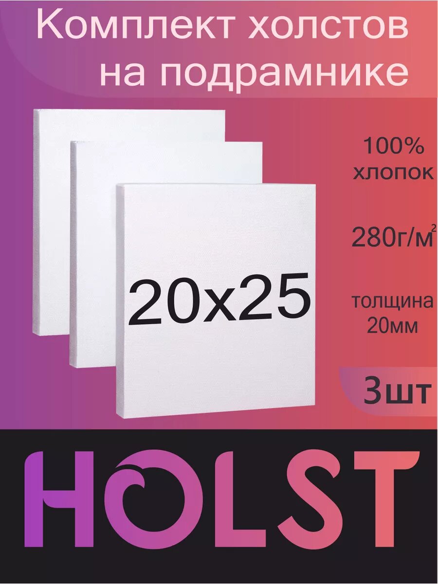 Холст на подрамнике 20х25 3 шт