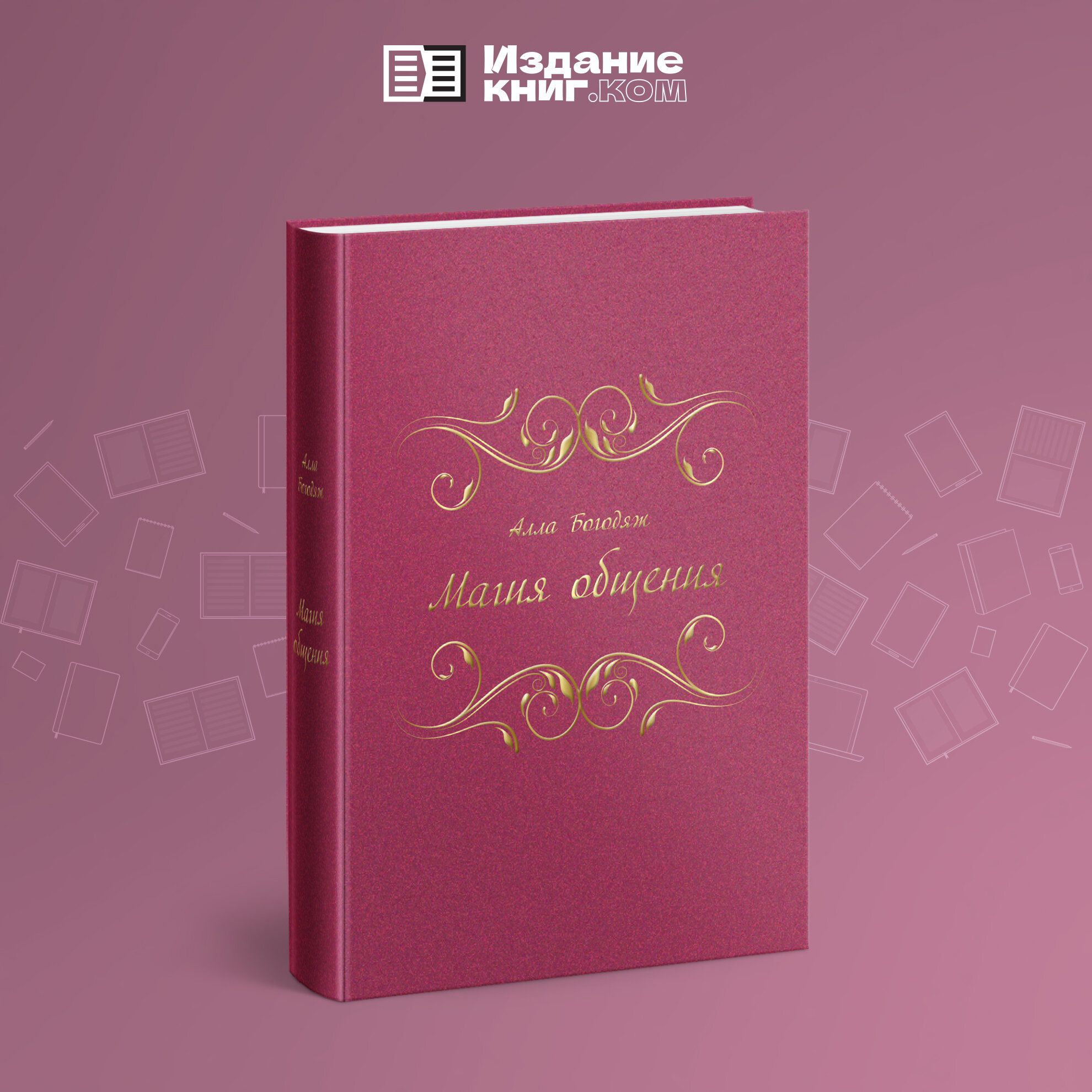 Сборник стихов "Магия общения", Алла Богодяж, твердый переплет, 2024г