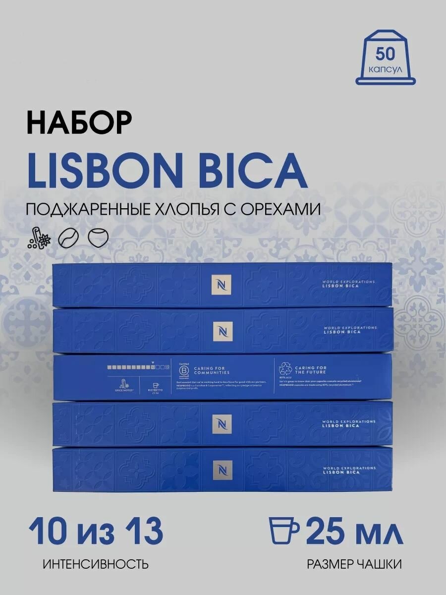 Набор кофе Nespresso "Lisbon Bica", капсулы, 50 шт, для эспрессо, латте, ристретто