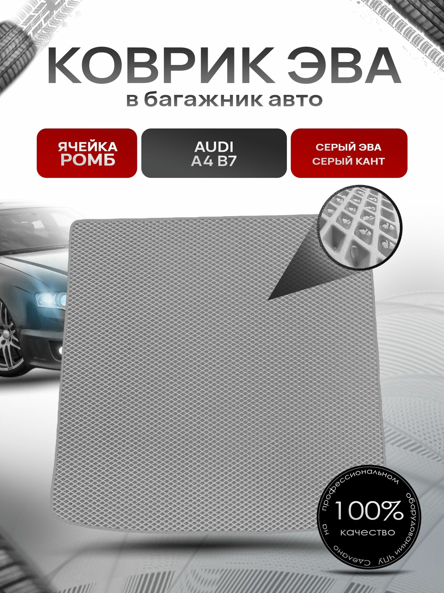 Коврик в багажник ЭВА ромб для авто Audi / Ауди A4 B7 (Универсал) 2004-2009 Г. В. Серый с Серым кантом