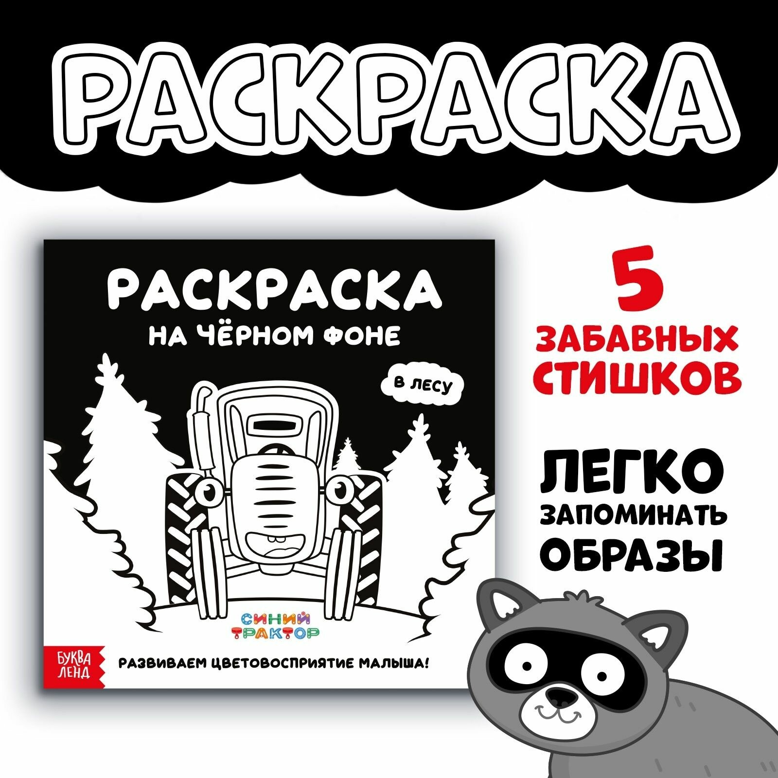 Раскраска для малышей, Буква Ленд, Синий Трактор, на черном фоне, раскраска для малышей 1+, 19х19