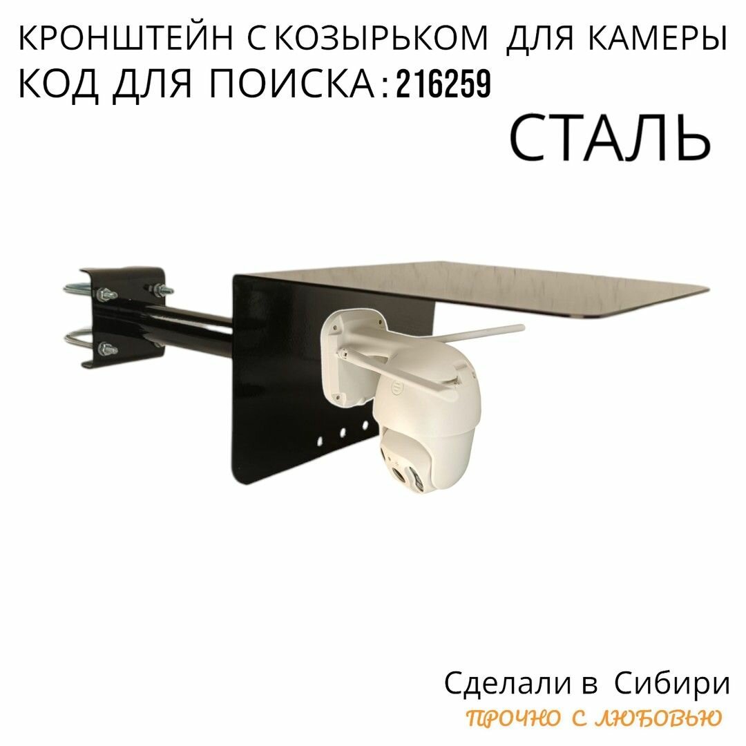 Стальной кронштейн для поворотной видеокамеры и прожектора на трубу диаметром от 15 до 51мм с козырьком вылет 25см HIWOLL-216259 цвет чёрный