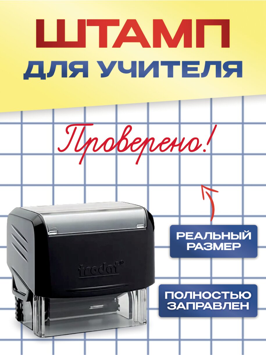 Штамп учительский "Проверено!", красный цвет чернил, автоматическая оснастка, 37x10 мм