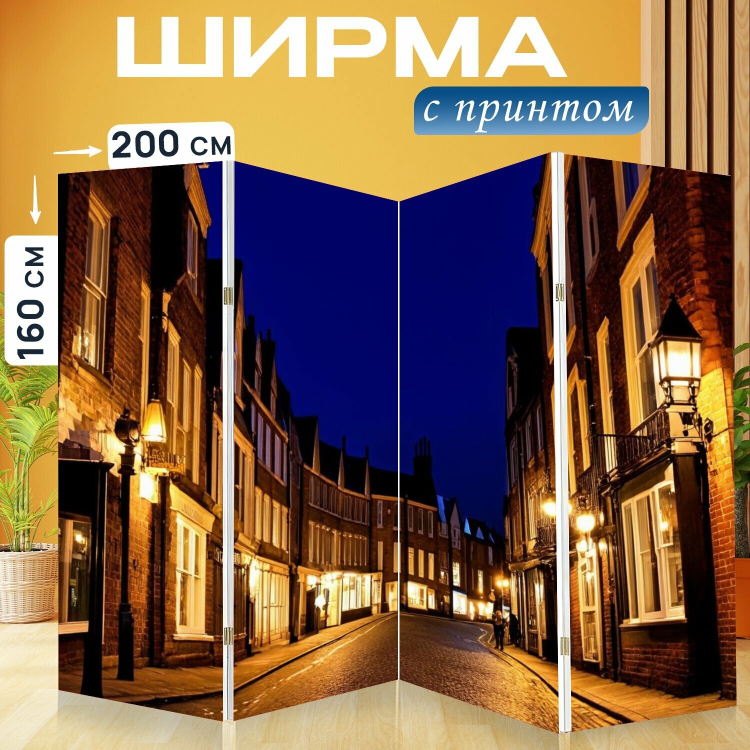 Ширма "Англия, ночные исторические улицы с мерцающими огнями и романтическими моментами, видимые на поворотах" перегородка для зонирования комнаты с принтом 200x160 см. на холсте