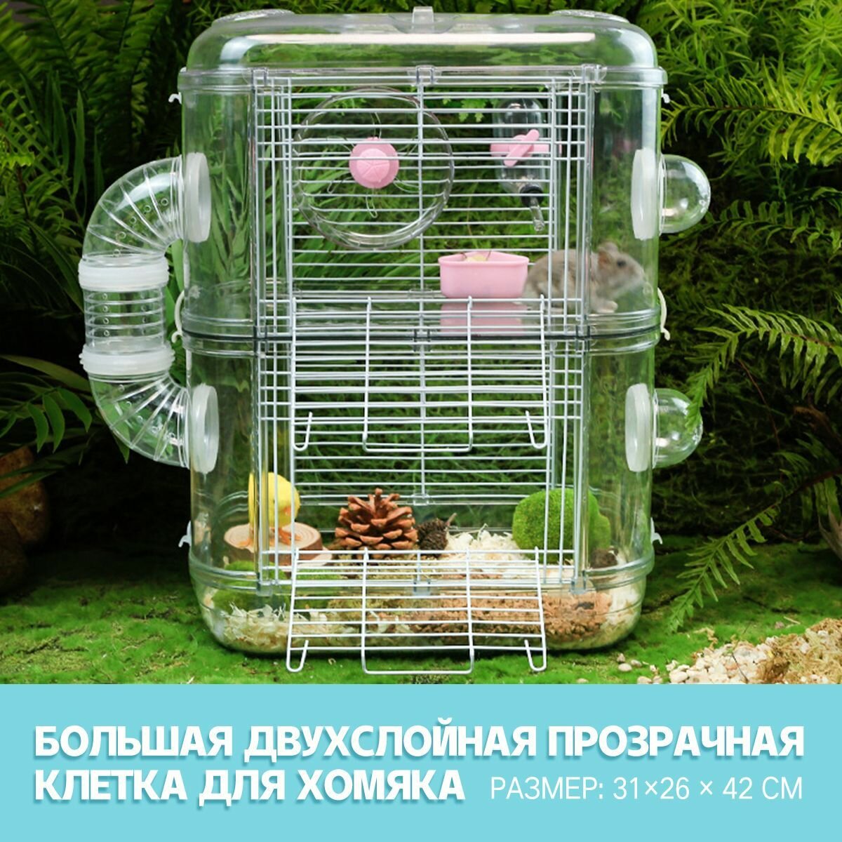 Специальная двухслойная прозрачная клетка для хомяка