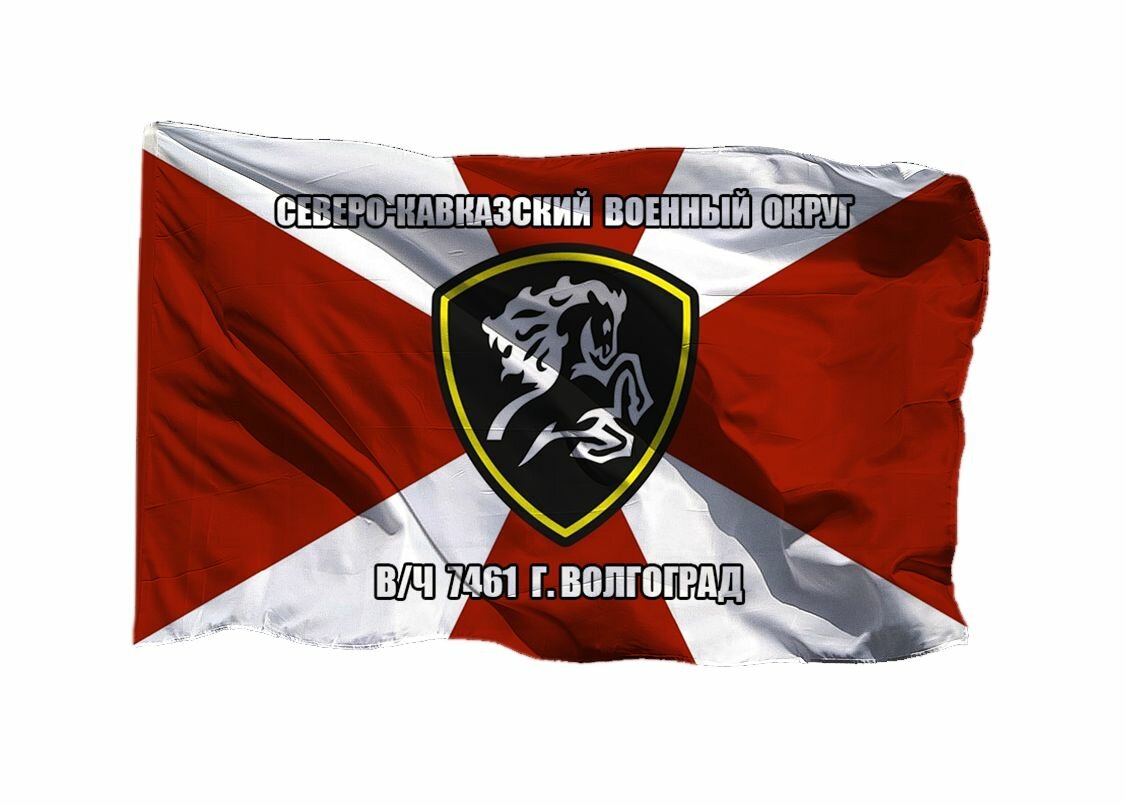 Флаг внутренних войск Росгвардии Северо-кавказский военный округ в/ч 7461 г. Волгоград, 90х135 см на сетке для улицы, для флагштока