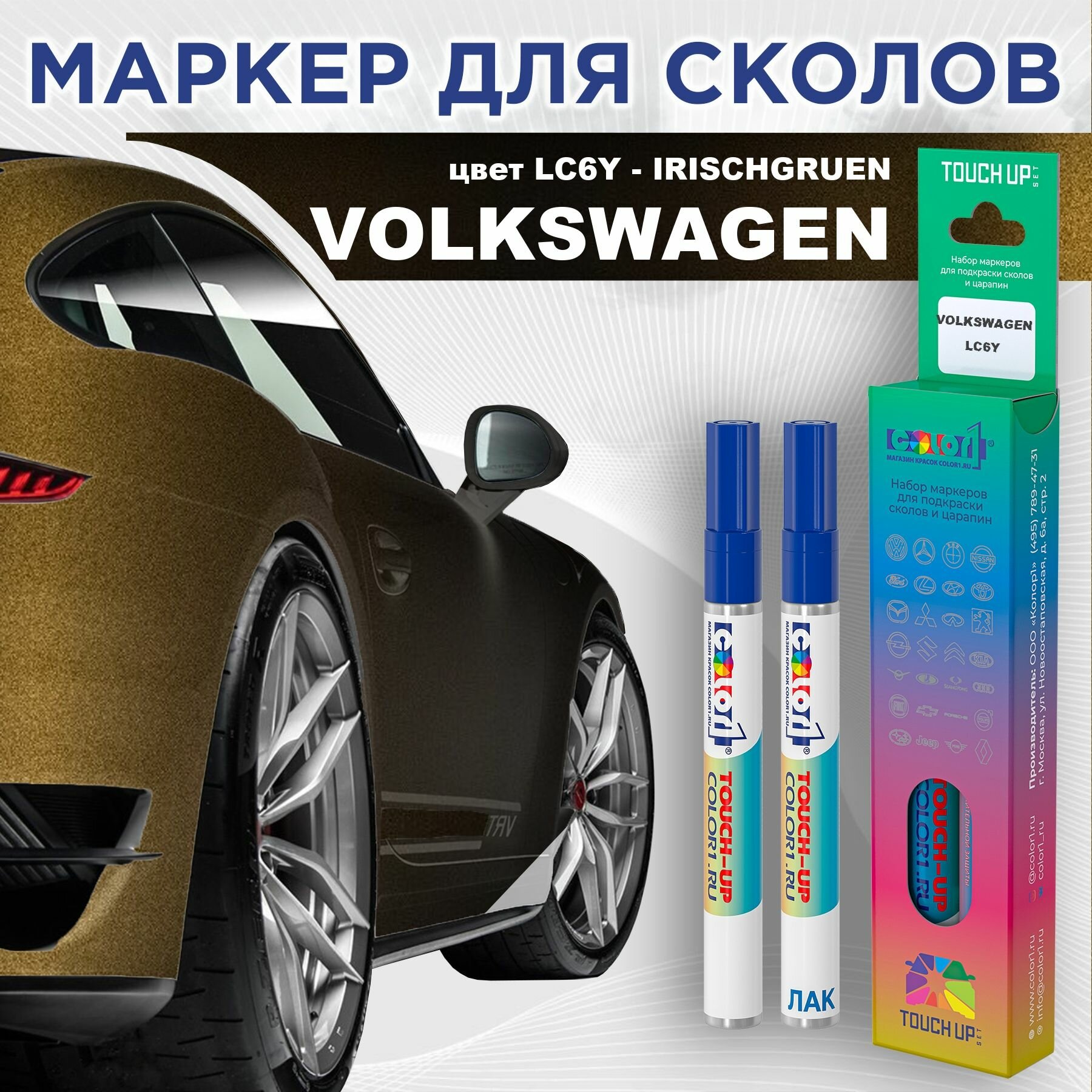 Маркер с краской COLOR1 для VOLKSWAGEN - IRISCHGRUEN, цвет LC6Y