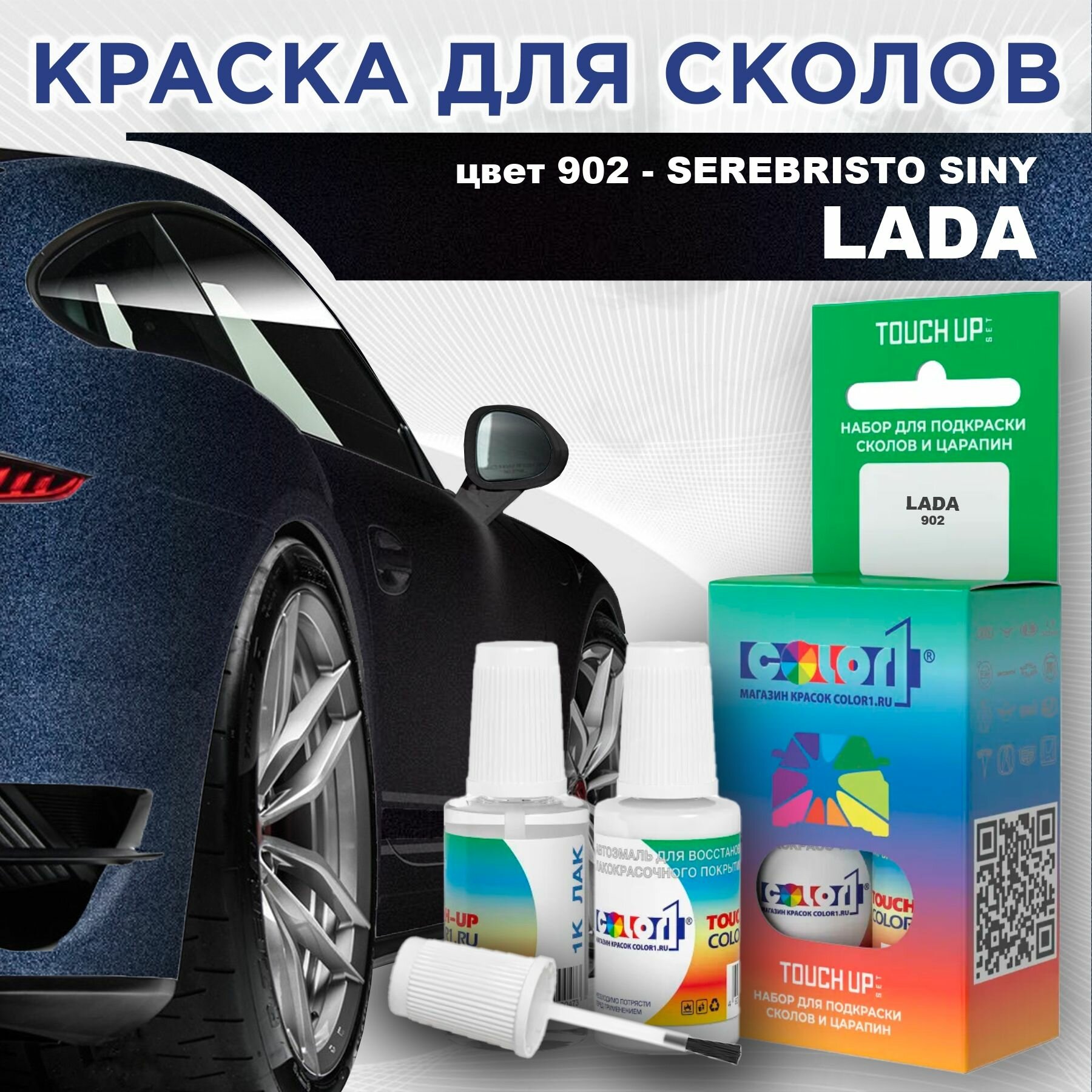 Краска для сколов во флаконе с кисточкой COLOR1 для LADA - SEREBRISTO SINY/POSEIDON, цвет 902