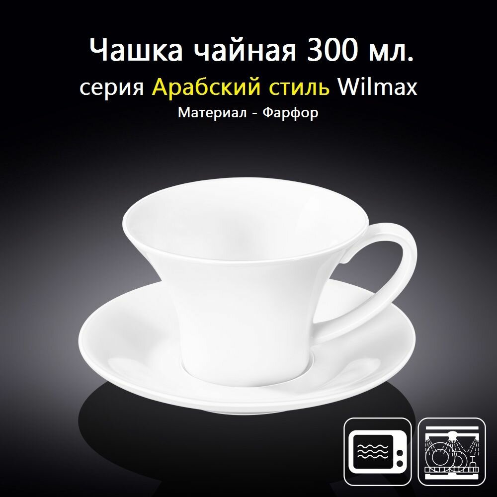 Чашка чайная с блюдцем Арабский стиль 300 мл. Wilmax