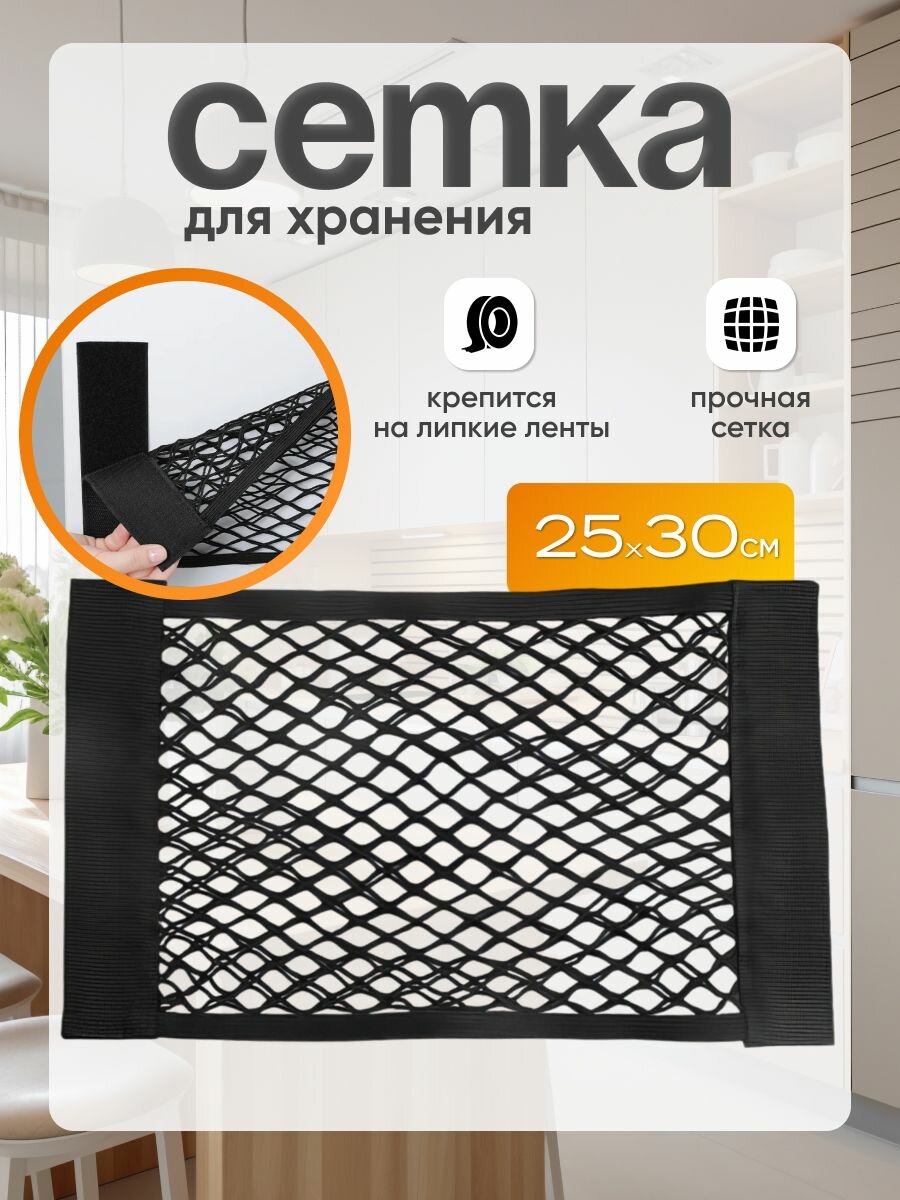 Сетка-органайзер для дома