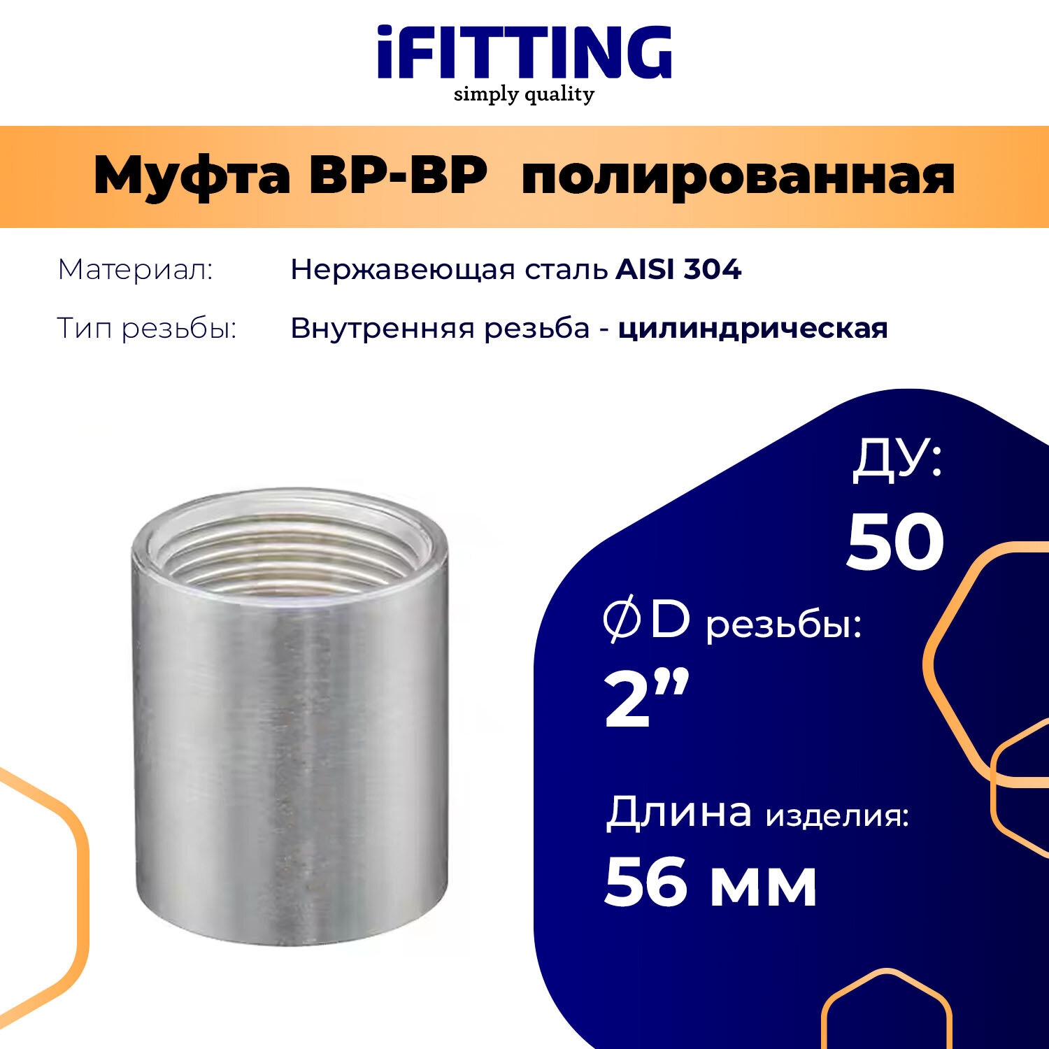 Муфта 2 дюйма внутренняя резьба нержавеющая ВР/ВР Ду 50 AISI 304