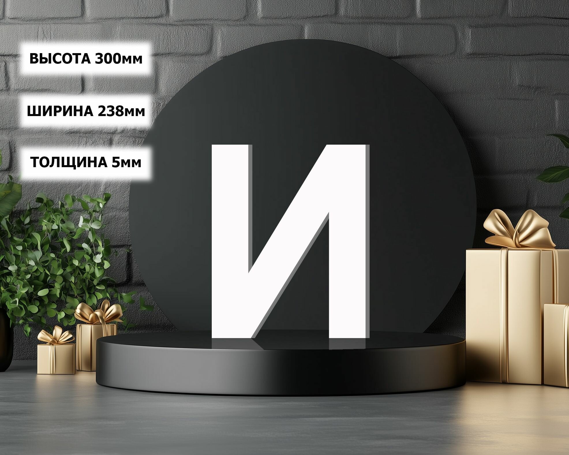 Буква И
