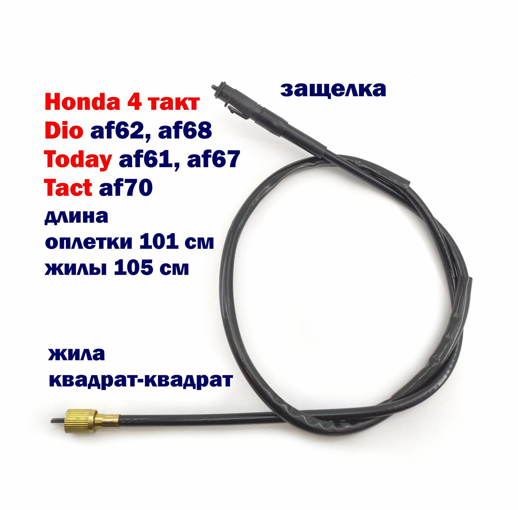 Трос спидометра Honda dio af62, af68, today af61, 67, tact af70