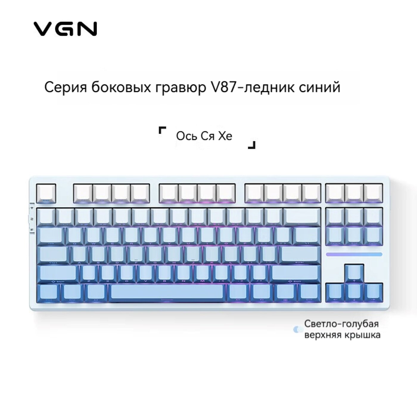 Механическая клавиатура с трехрежимным подключением VGN v87, ось Xiahe, синяя