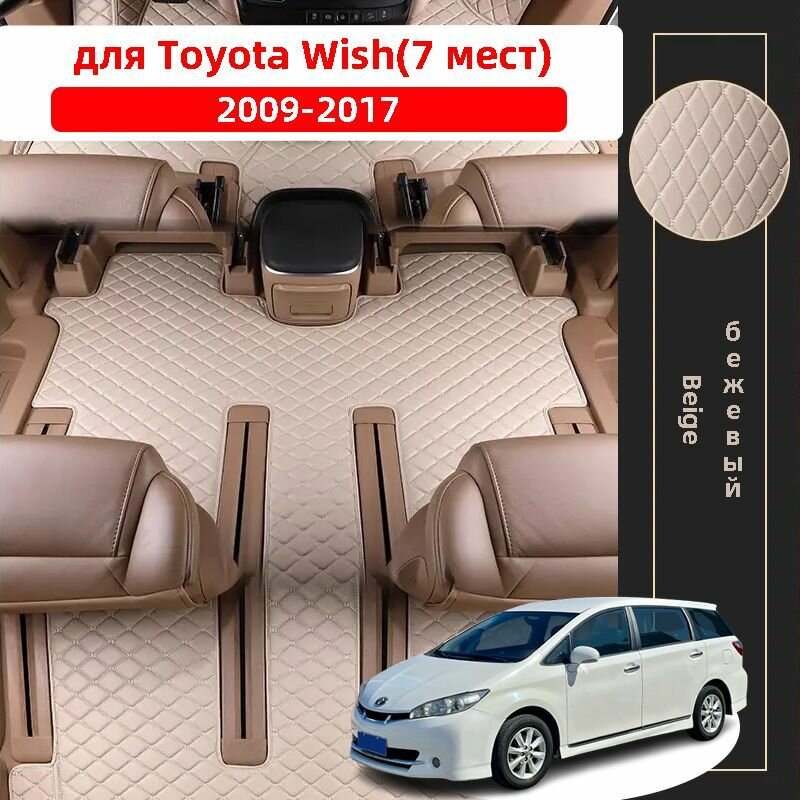Автомобильные 3D-коврики, используемые в Toyota Wish (7 мест) 2009-2017, представляют собой водонепроницаемый и износостойкий кожаный материал для защиты салона автомобиля.