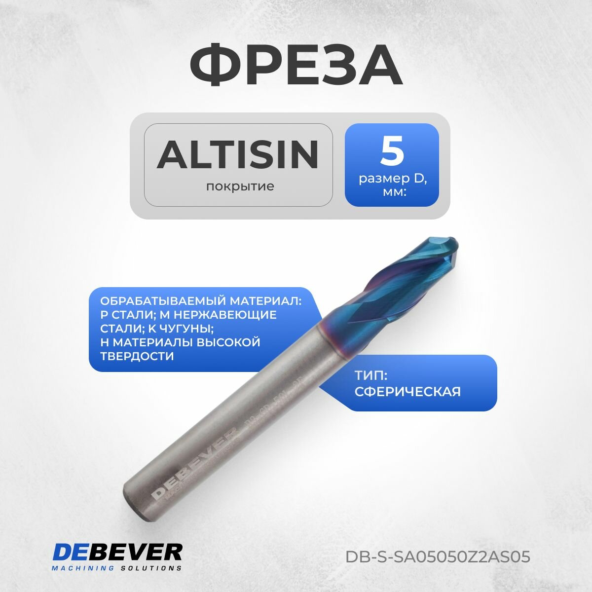 DB-S-SA05050Z2AS05 Фреза твердосплавная сферическая, D 5 мм, ALTISIN, HRC65